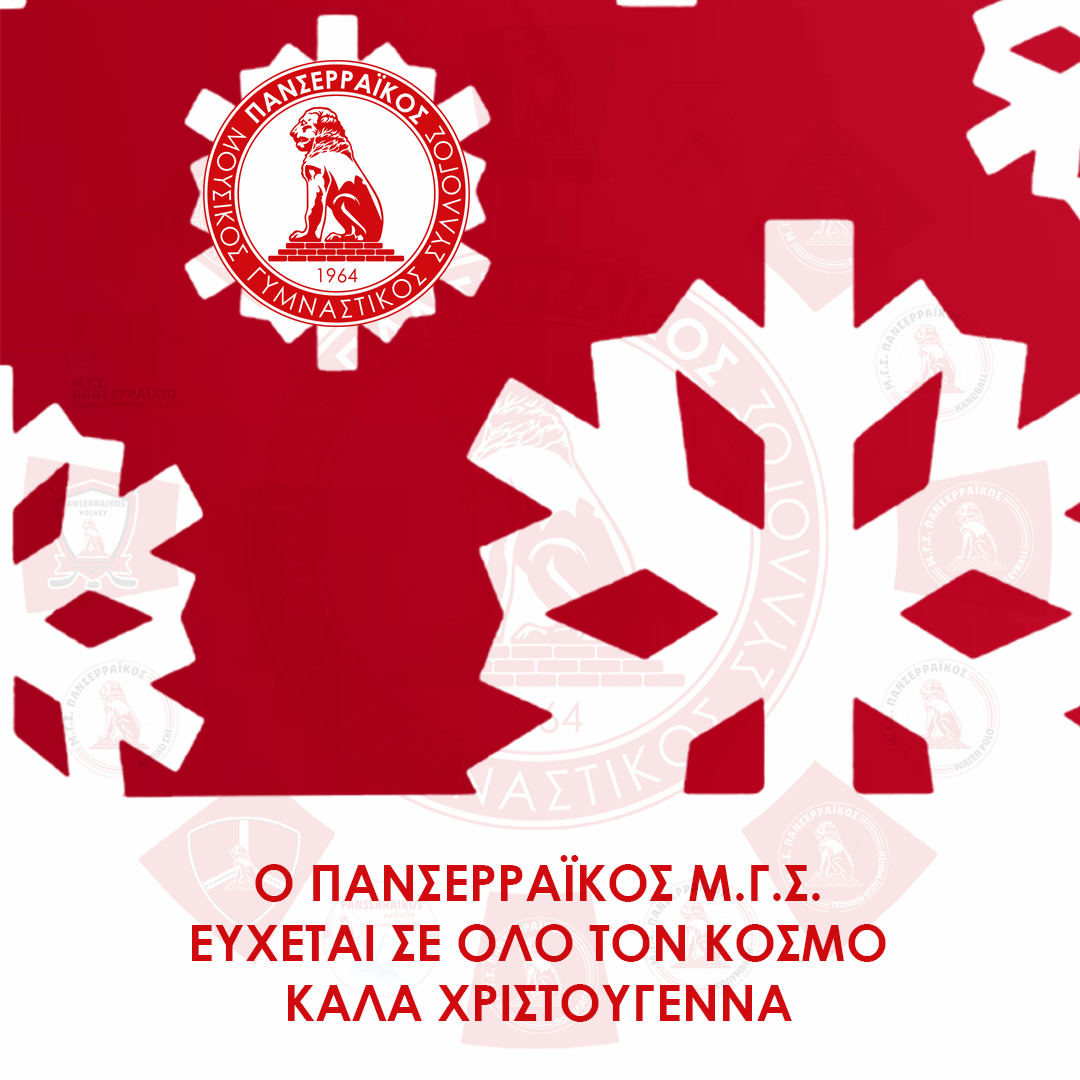 Οι ευχές του Πανσερραϊκού Μ.Γ.Σ. και του ΜΓΣΠ-ΑμεΑ για τα Χριστούγεννα ...