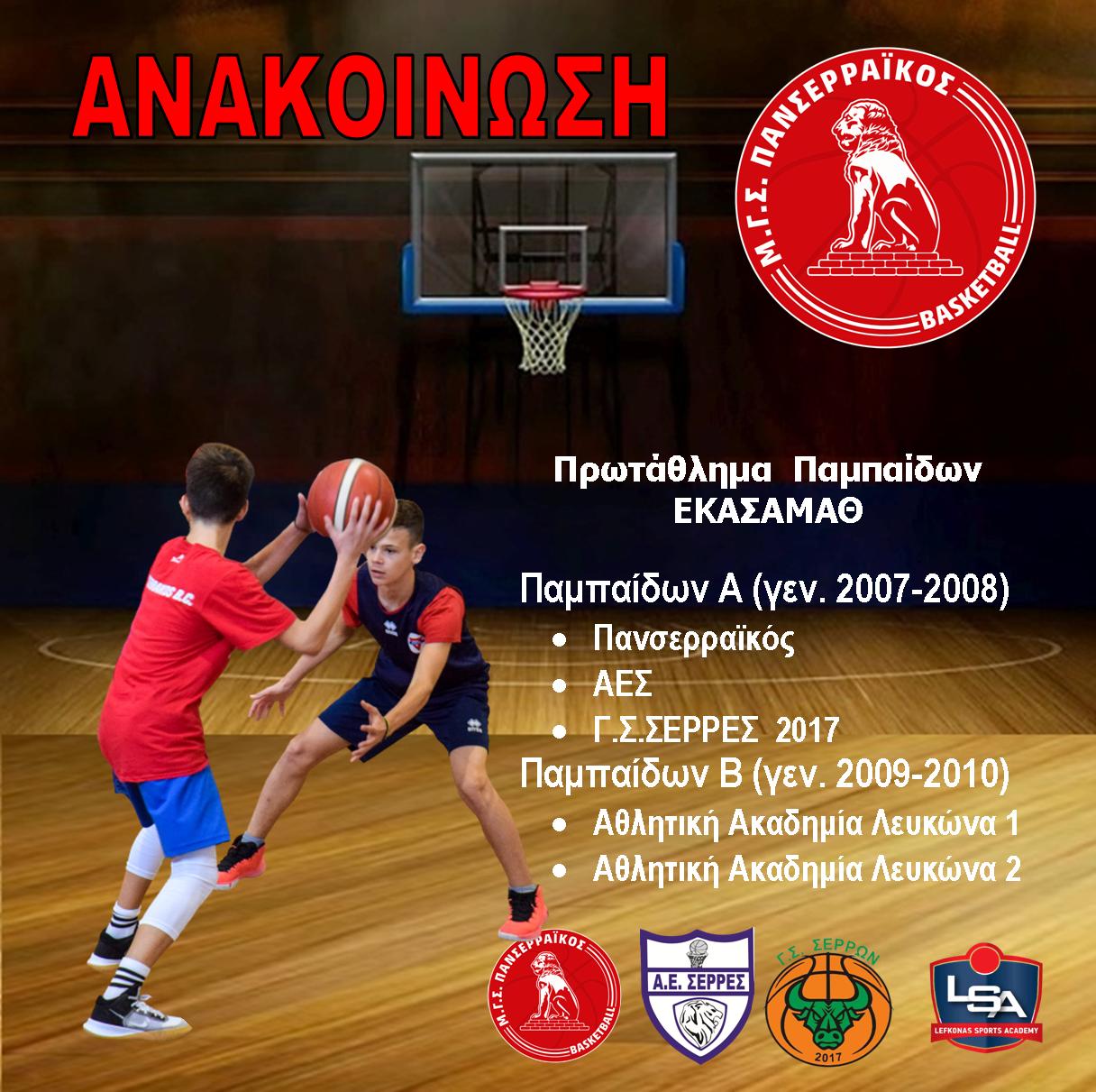 Ακαδημία Μπάσκετ: Συμμετοχή με πέντε ομάδες στο πρωτάθλημα Παμπαίδων ...