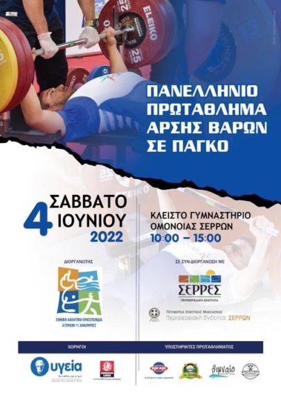 ΜΓΣΠ-ΑμεΑ: Το πρωτάθλημα των δυνατών στις Σέρρες(4/6) - Μ.Γ.Σ. Πανσερραϊκός