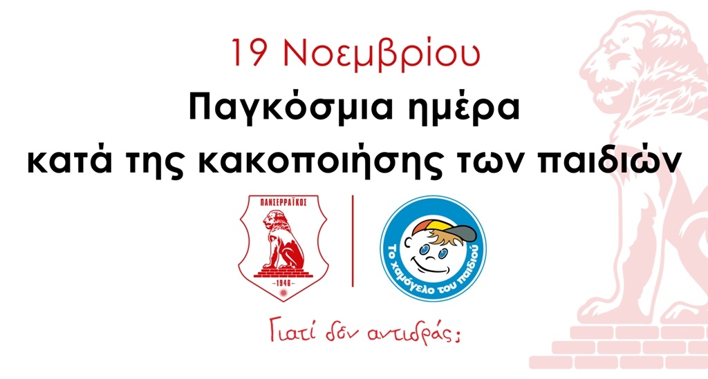 Ποδόσφαιρο: Παγκόσμια Ημέρα ενάντια στην Παιδική Κακοποίηση - Μ.Γ.Σ ...